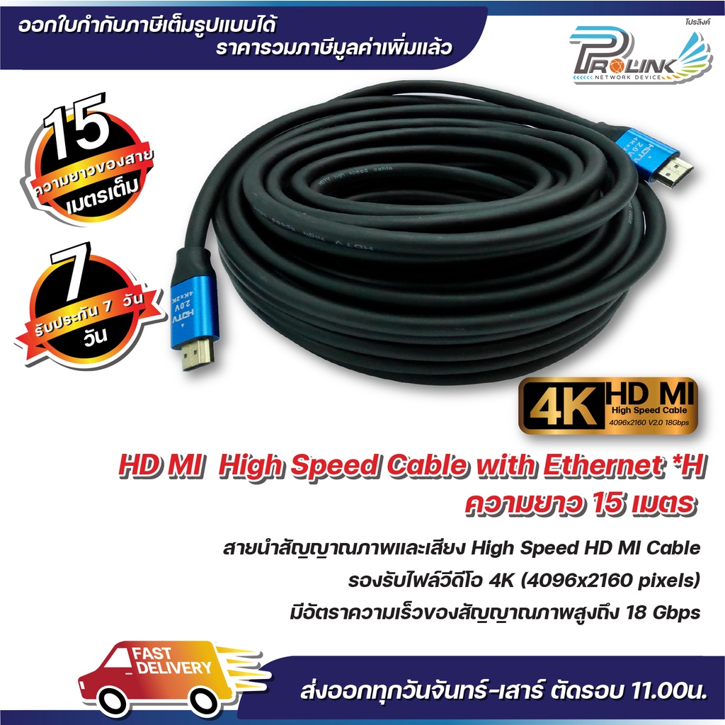 ส่งจากไทย สาย 4K HDMI 15 เมตร 2.0V / High Speed HDMI Cable 15 m. รุ่น 2.0V จากร้าน prolinkshop ...