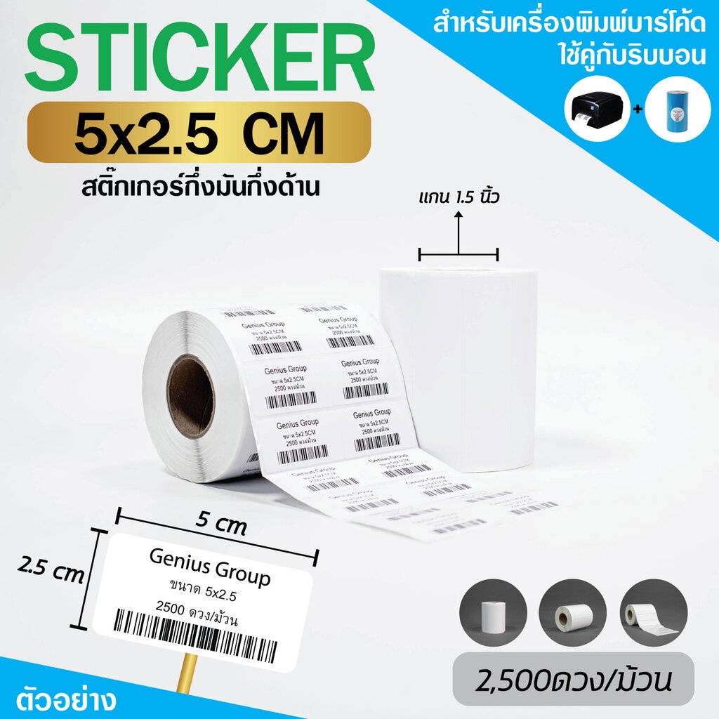 Sticker 5x2.5Cm กึ่งมันกึ่งด้าน 2ดวงชิด มุมมล 2500 ดวง/ม้วน แกน 1.5นิ้ว ...