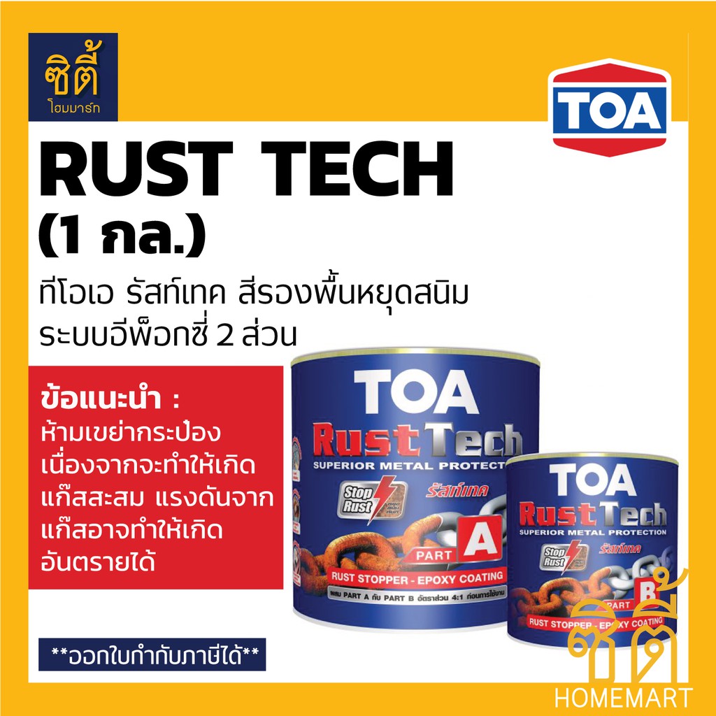 TOA Rust Tech ทีโอเอ รัสท์เทค (1 กล.) สีรองพื้นหยุดสนิมทันที ระบบ ...