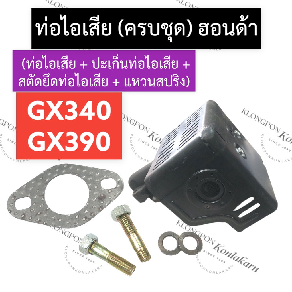 ท่อไอเสีย (ครบชุด) ฮอนด้า GX340 GX390 ท่อไอเสีย13แรง ท่อไอเสียฮอนด้า ...