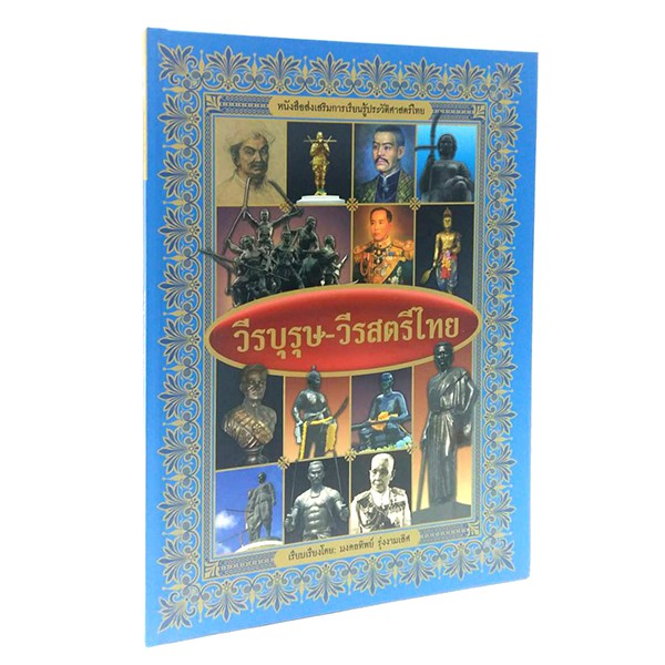 CC 043_วีรบุรุษและวีรสตรีไทย | Shopee Thailand
