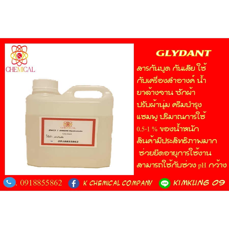 GLYDANT (ไกลเดนท์) สารกันบูด กันเสีย 1 Kg | Shopee Thailand
