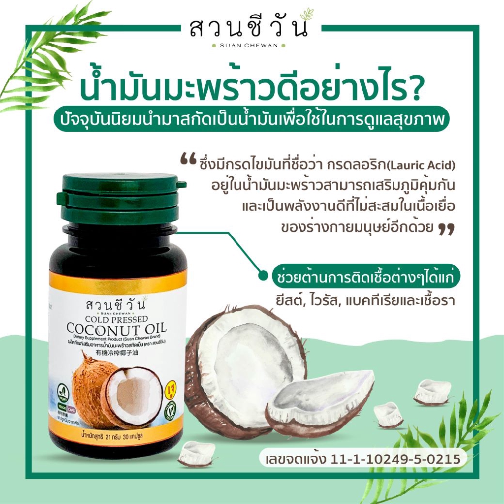 Suan Chewan สวนชีวัน ผลิตภัณฑ์เสริมอาหารน้ำมันมะพร้าวสกัดเย็น Cold Pressed Coconut Oil (21g / 30 ...