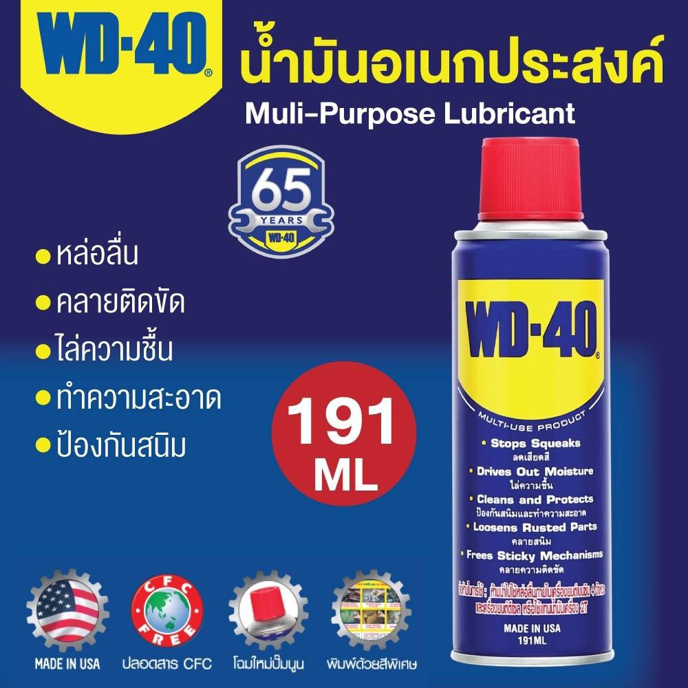 WD-40 น้ำยาอเนกประสงค์ ขนาด 191 ml | Shopee Thailand