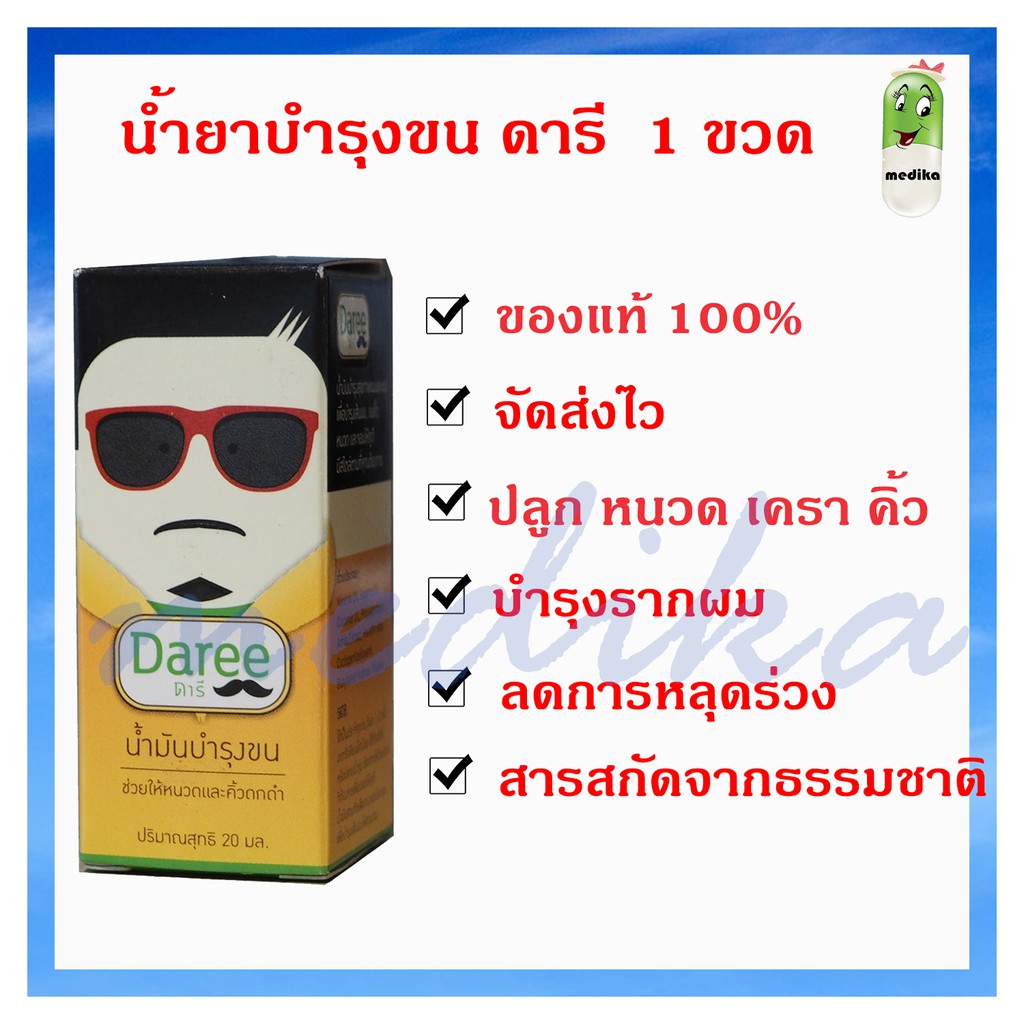 Daree ยาปลูกหนวด คิ้ว ดารี 20 ml. | Shopee Thailand