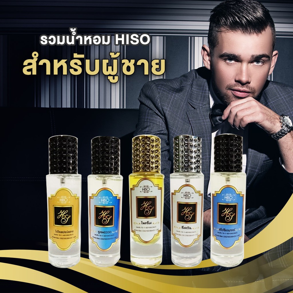 น้ำหอม Hiso สำหรับผู้ชาย หอมนานเกินห้ามใจ | Shopee Thailand