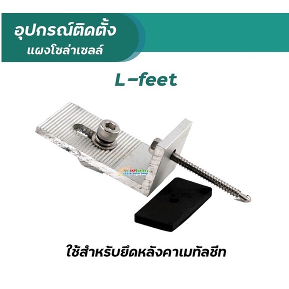 L feet หรือ L Bracket อุปกรณ์ยึดรางโซล่าร์เซลล์กับหลังคาเมทัลชีท 1 แพ็ค ...