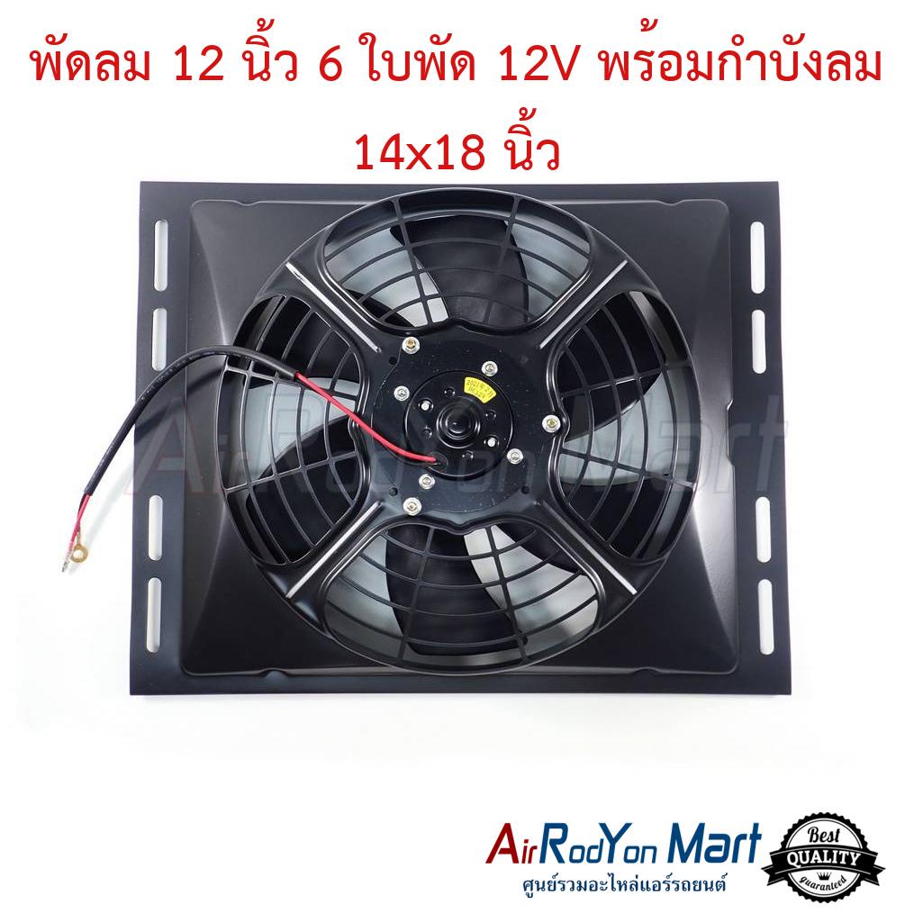 พัดลม 12 นิ้ว 6 ใบ 12v พร้อมกำบังลม 14x18 นิ้ว พัดลมดูด พัดลมเป่าแผงรถยนต์ พัดลมแอร์ 