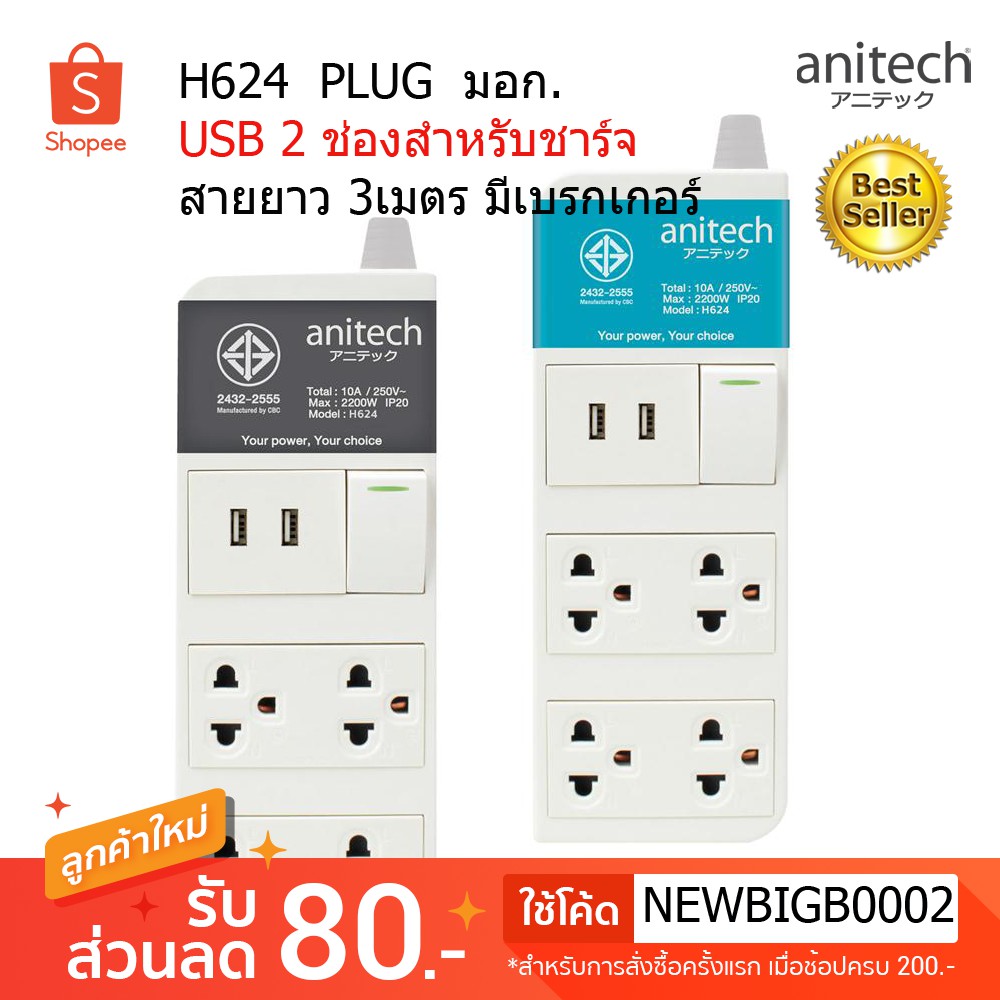 Anitech แอนิเทค Plug ปลั๊กไฟ ปลั๊ก มอก มีช่องชาร์จโทรศัพท์ 2USB มีระบบ ...