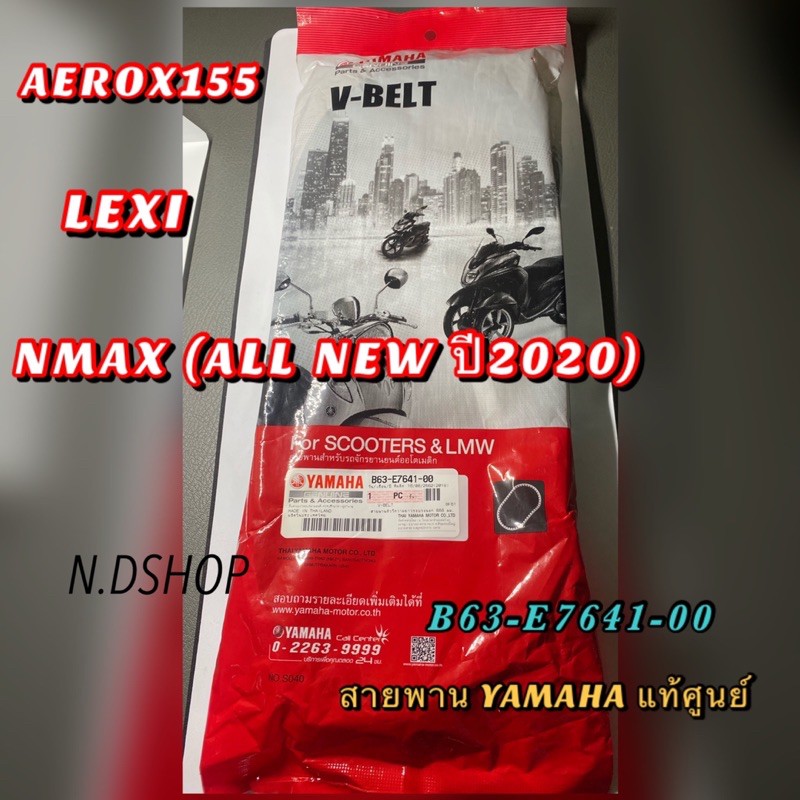 สายพาน YAMAHA แท้ศูนย์ AEROX155 / LEXI / NMAX (ALL NEW ปี2020) (B63 ...