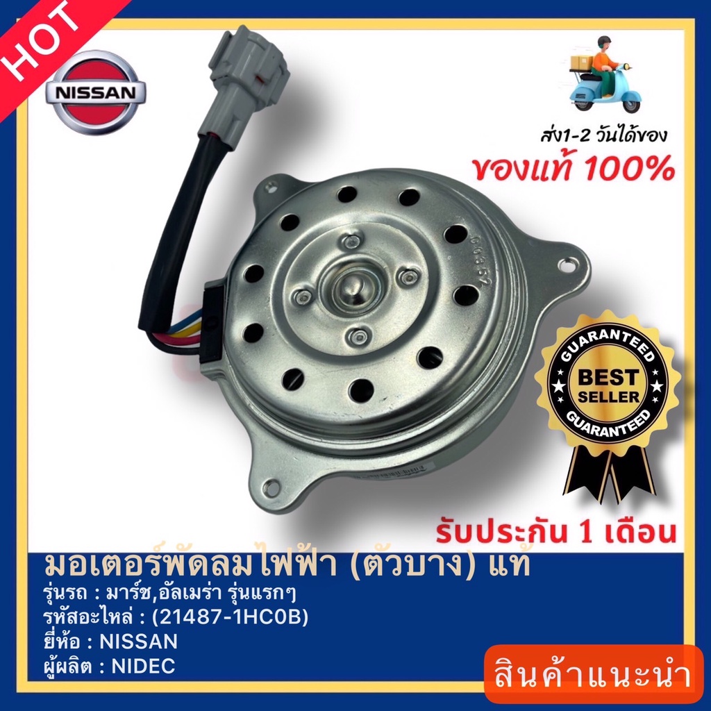 มอเตอร์พัดลมไฟฟ้า (ตัวบาง) แท้(21487-1HC0B)ยี่ห้อNISSANรุ่น มาร์ช,อัลเม ...