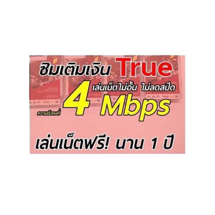 ซิมเทพ net true 4G unlimited 1 ปี 4Mbps (lot ใหม่) | Shopee Thailand