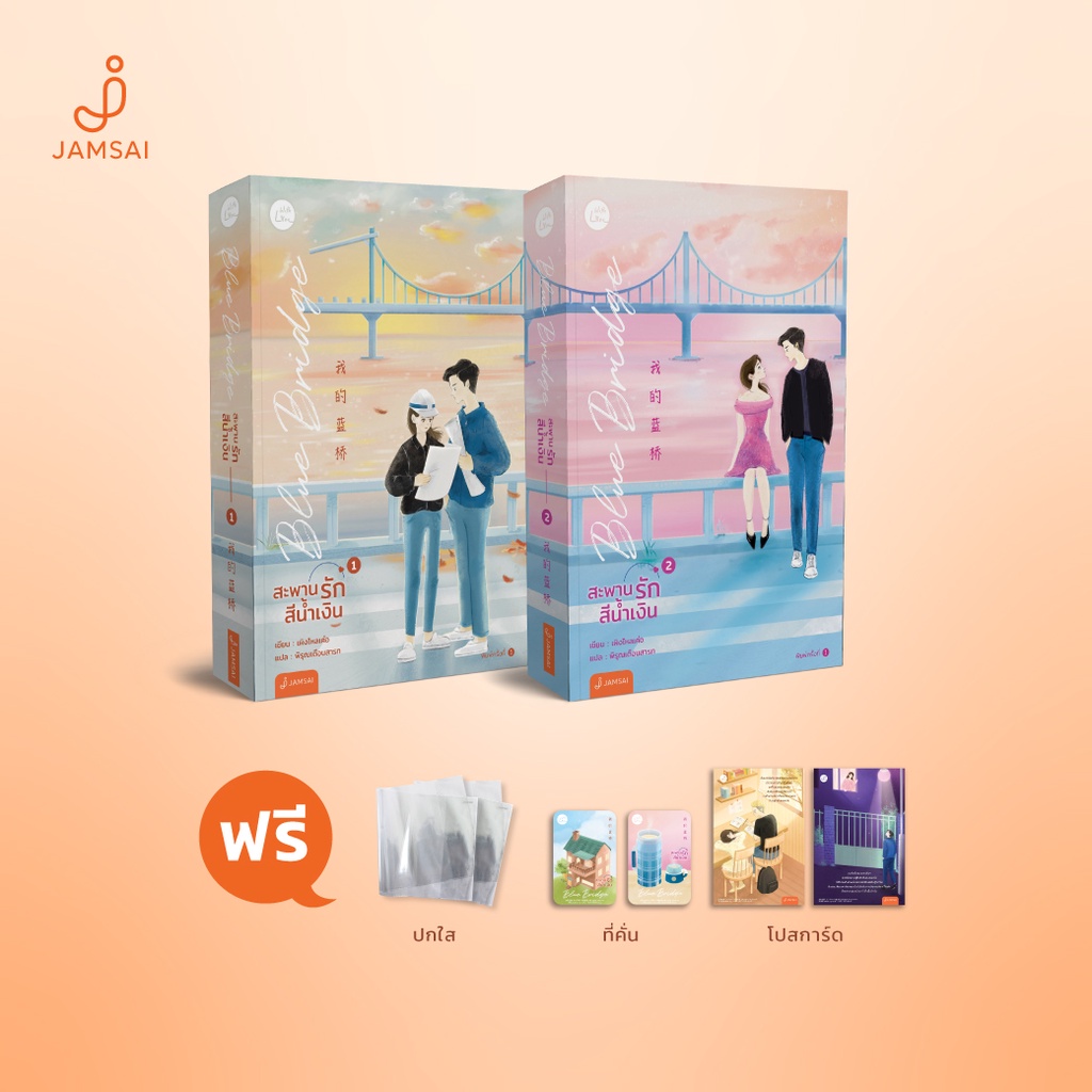 Jamsai หนังสือ นิยายโรแมนติก Blue Bridge สะพานรักสีน้ำเงิน เล่ม 1-2 (2 เล่มจบ) | Shopee Thailand