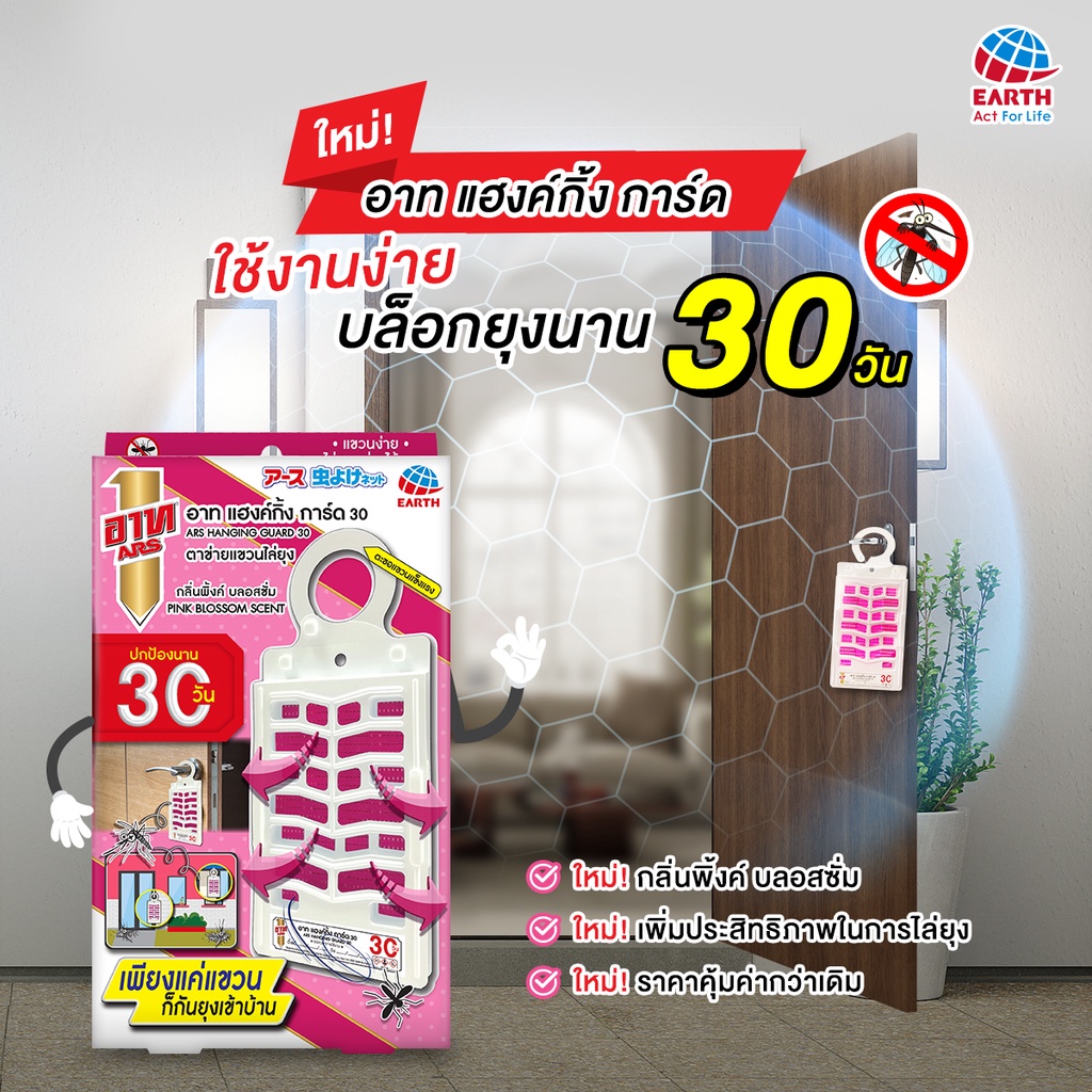 อาท แฮงค์กิ้ง การ์ด 90วัน ตาข่ายแขวนไล่ยุง ไร้สารแต่งกลิ่น ARS HANGING ...