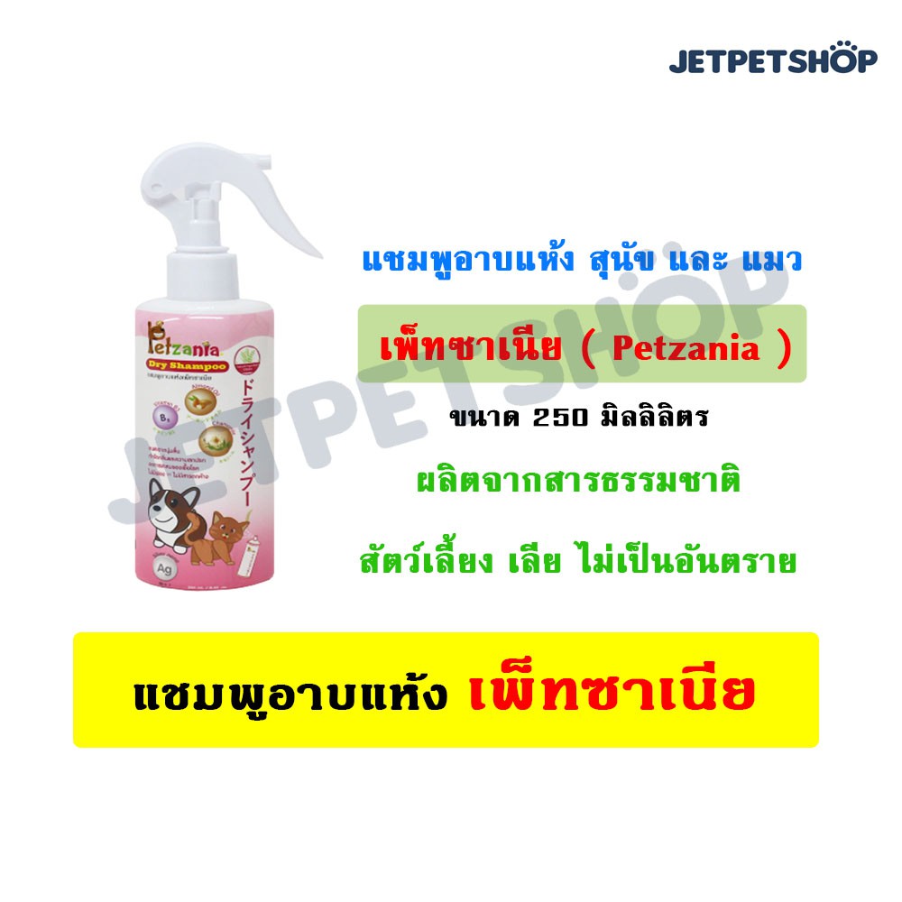 แชมพูอาบแห้ง เพ็ทซาเนีย Petzania สเปรย์อาบแห้ง สำหรับสุนัขและแมว ขนาด 250 ml. | Shopee Thailand