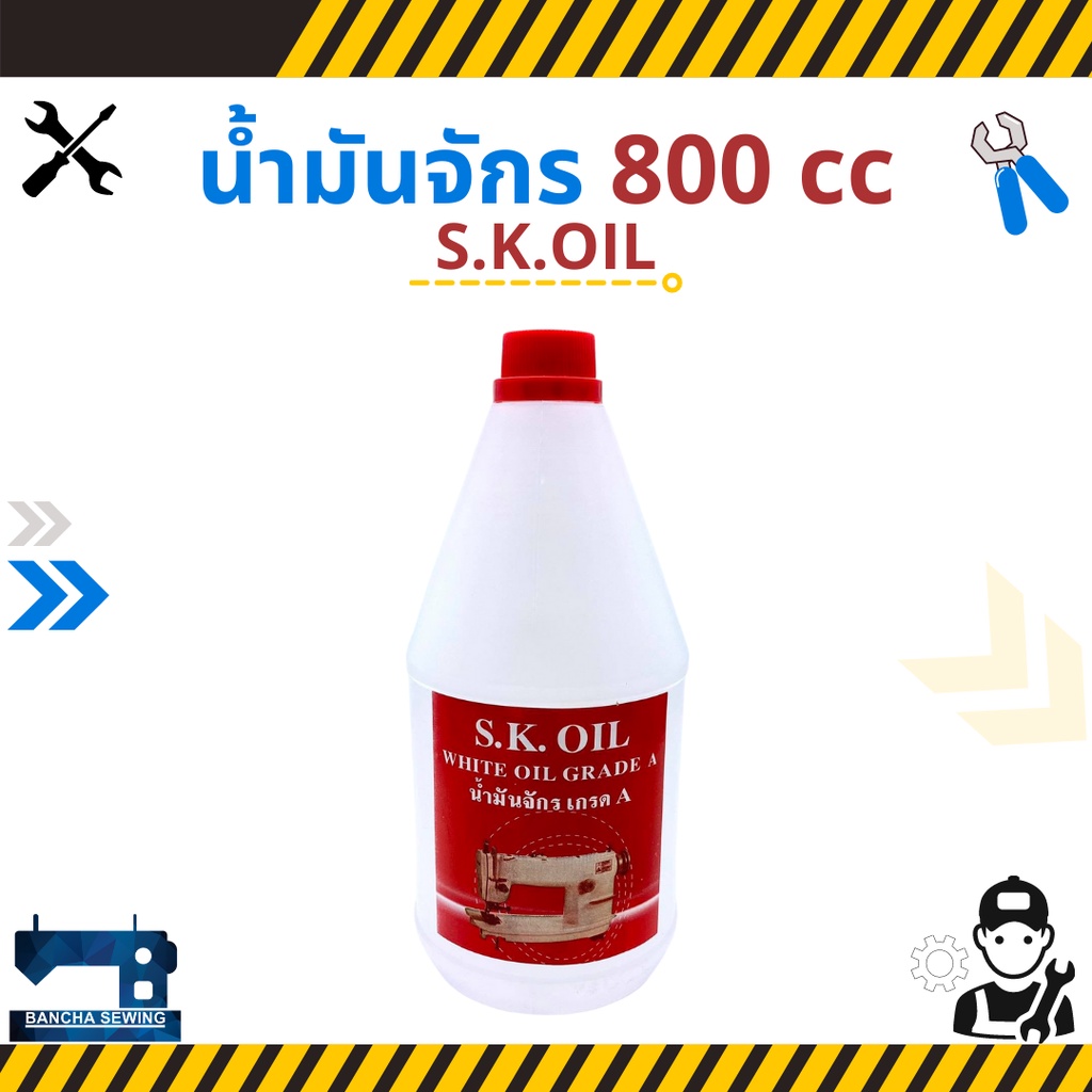 น้ำมันจักร ขนาด 800 cc ยี่ห้อ S.K.OIL | Shopee Thailand