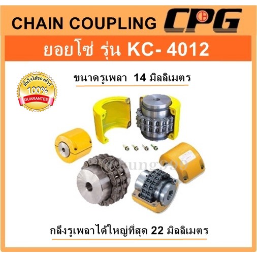 ยอยโซ่ (CHAIN COUPLING) รุ่น KC-4012 ยี่ห้อ CPG | Shopee Thailand