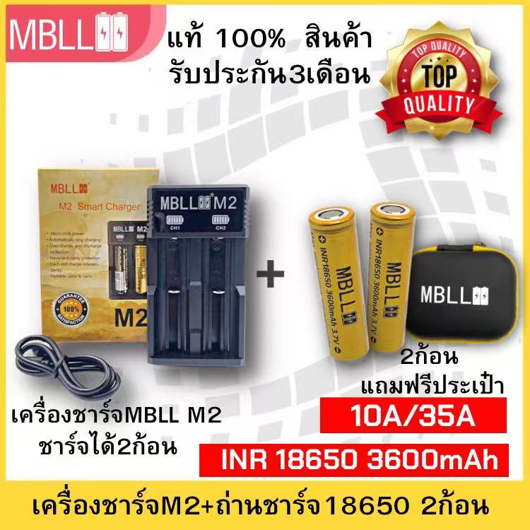 รางชาร์จ MBLL M2 เครื่อง ชาร์จ ถ่าน 18650+ถ่านชาร์จ MBLL 18650 แท้ 100% ...
