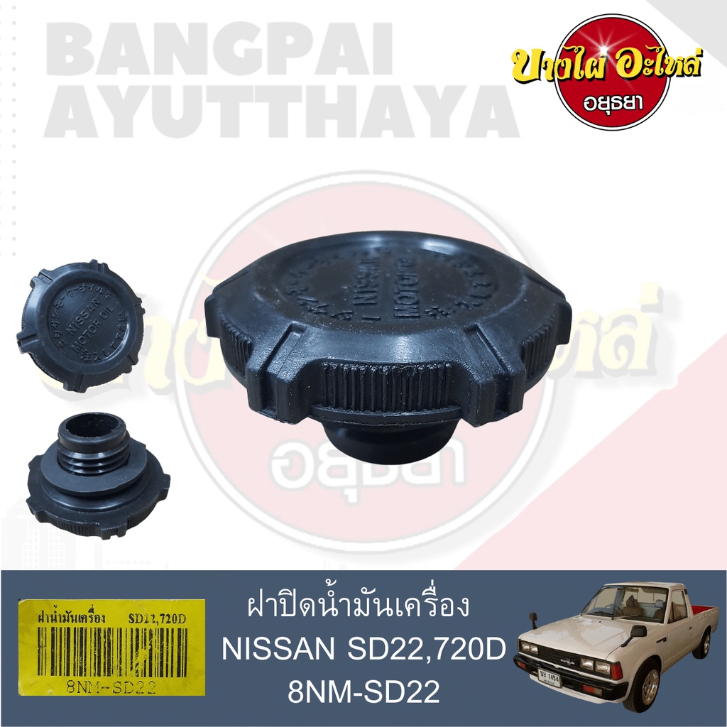 ฝาปิดน้ำมันเครื่อง DATSUN SD22, 720 เกรดอย่างดี | Shopee Thailand