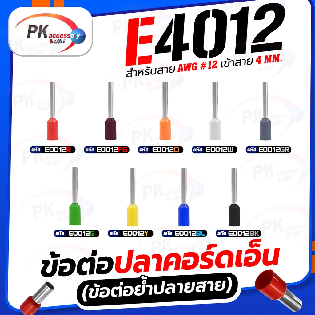ข้อต่อปลาคอร์ดเอ็น(ข้อต่อย้ำปลายสาย) E4012 | Shopee Thailand
