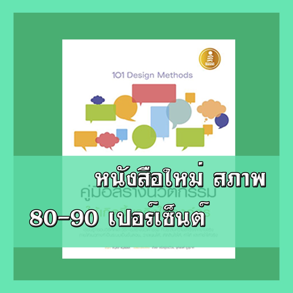หนังสือ 101 Design Methods : คู่มือสร้างนวัตกรรมให้เกิดขึ้นจริงในองค์กร ...