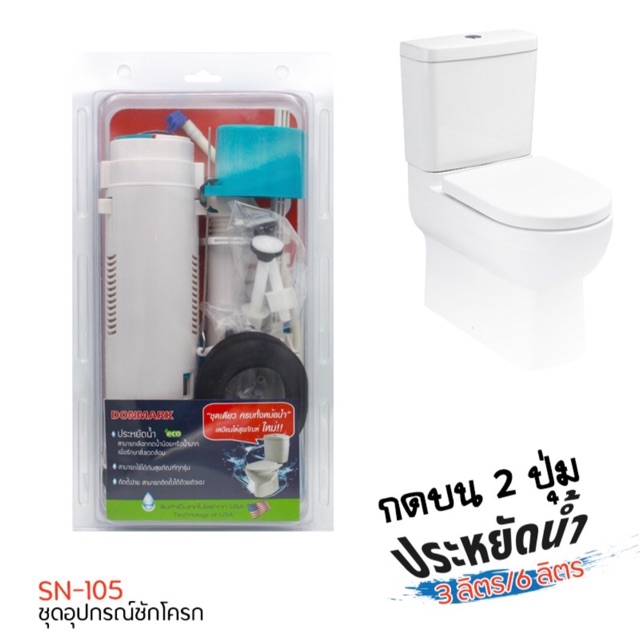 ชุดอุปกรณ์ชักโครก SN-105 อะไหล่ชักโครก 2 ระบบ รุ่นประหยัดน้ำ 3 ลิตร / 6 ลิตร รุ่น SN-105 DONMARK ...