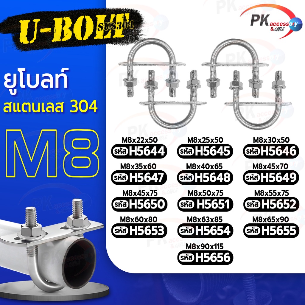 ยูโบลท์ สแตนเลส 304 M8 | Shopee Thailand