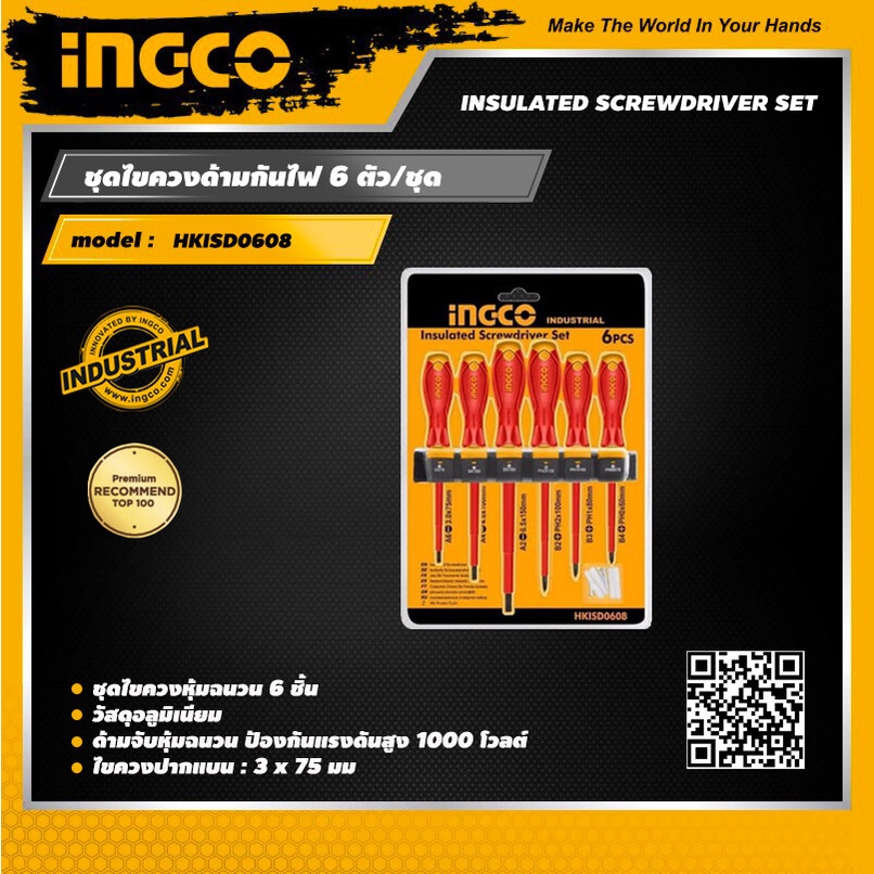 INGCO ชุดไขควงด้ามกันไฟ 6 ตัว/ชุด อิงโค่ ไขควง เครื่องมือช่าง 6 PCS ...