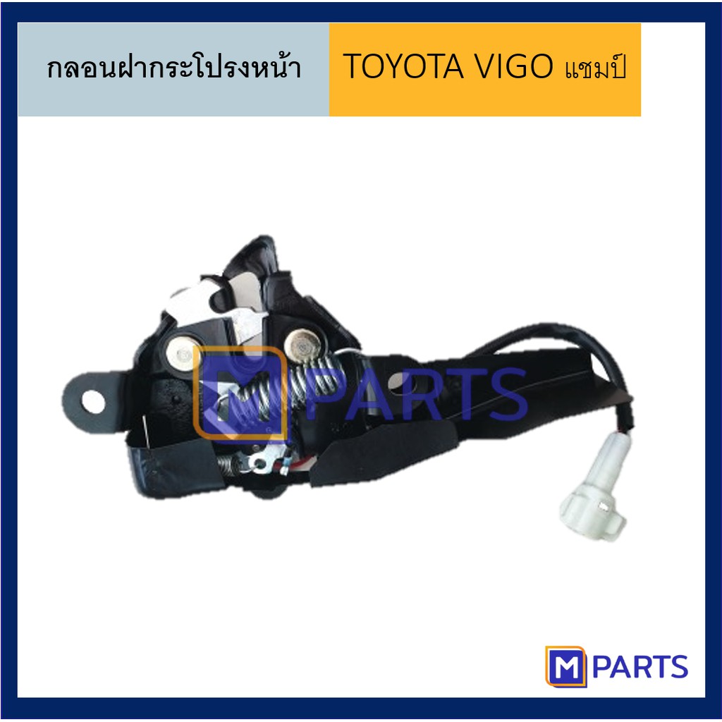 กลอนฝากระโปรงหน้า โตโยต้า วีโก้ แชมป์ TOYOTA VIGO CHAMP รุ่นไฟฟ้า งาน ...