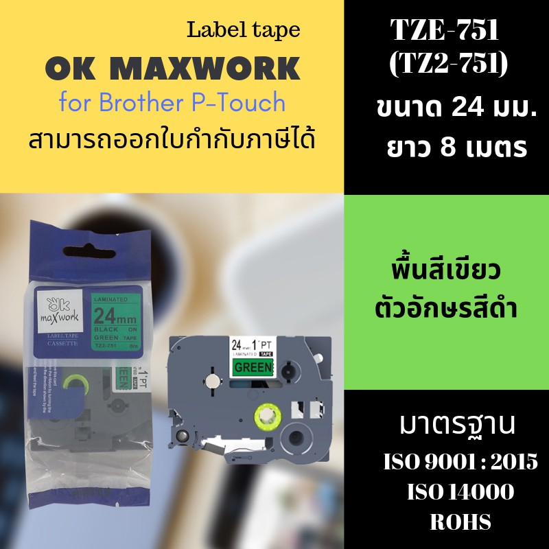 เทปพิพม์อักษร Ok Maxwork ขนาด 24 มิล ยาว 8 เมตร พื้นสีเขียว ตัวอักษรสีดำ (TZ2-751) | Shopee Thailand