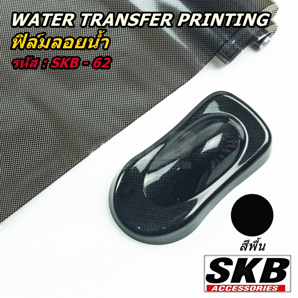ฟิล์มลอยน้ำ WATER TRANSFER PRINTING เคฟล่า จากโรงงาน ในประเทศไทย มาตรฐาน OEM SKB ACCESSORIES ...
