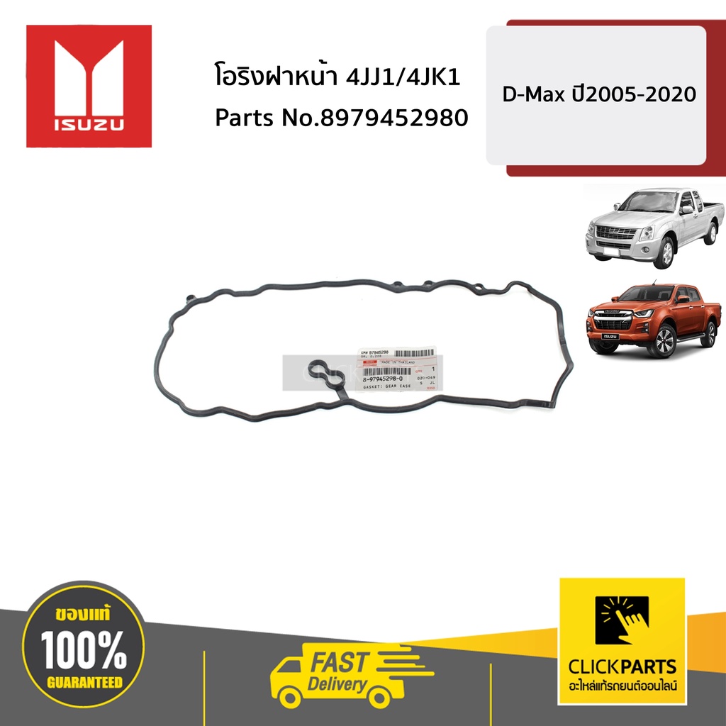 ISUZU #8979452980 โอริงฝาหน้า 4JJ1/4JK1 D-Max ปี2005-2020 ของแท้ เบิก ...