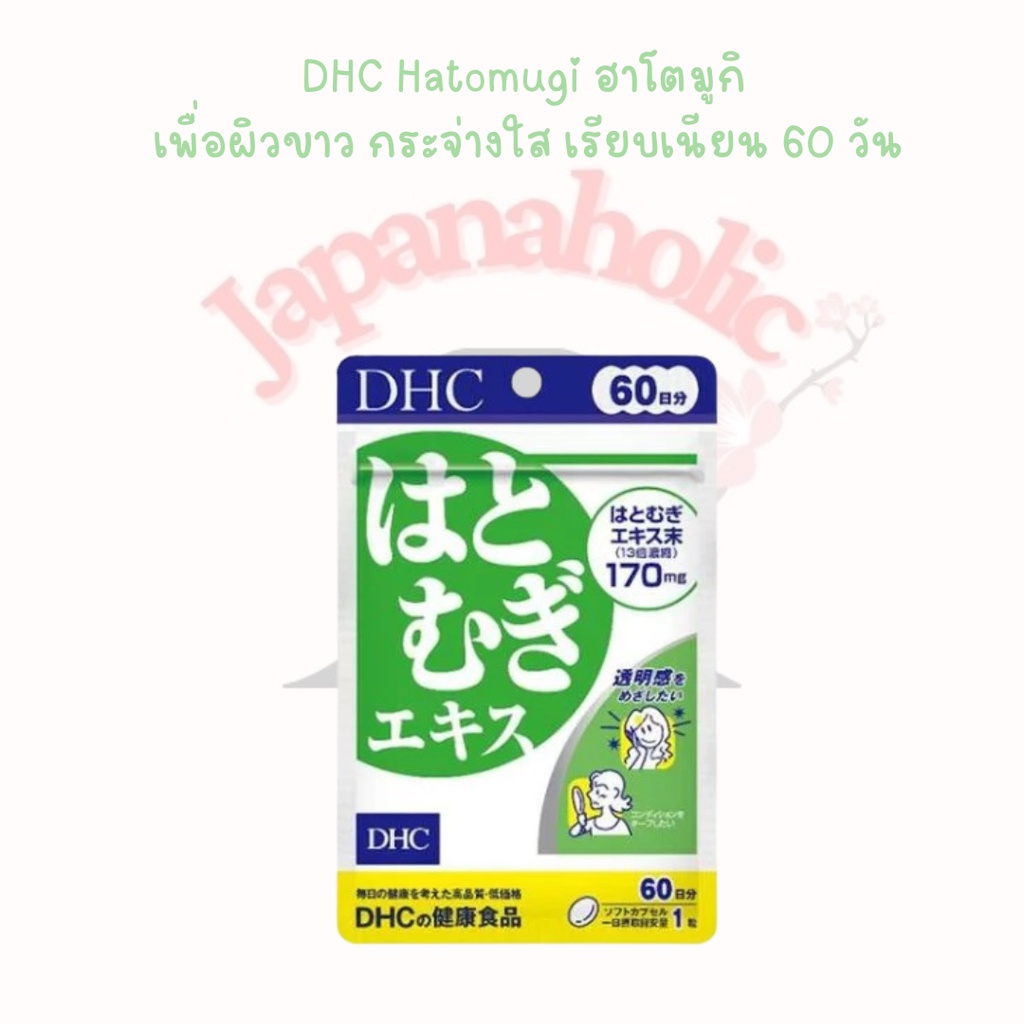 ใส่โค้ด japa22 ลดทันที 20% DHC Hatomugi ฮาโตมูกิ เพื่อผิวขาว กระจ่างใส ...