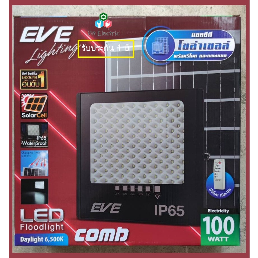 รับประกัน 1ปี พร้อมใช้งาน โคมไฟโซล่าเซลล์ COMB LED 100W 1800lm EVE กันน้ำกันฝนด้วย IP65 พร้อมแผง ...