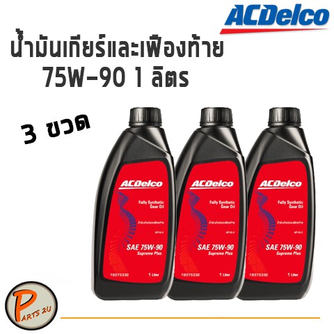 ราคา 3 ขวด ACDelco น้ำมันเกียร์และเฟืองท้าย SAE 75W-90 ขวดละ 1 ลิตร / 19375332 | Shopee Thailand