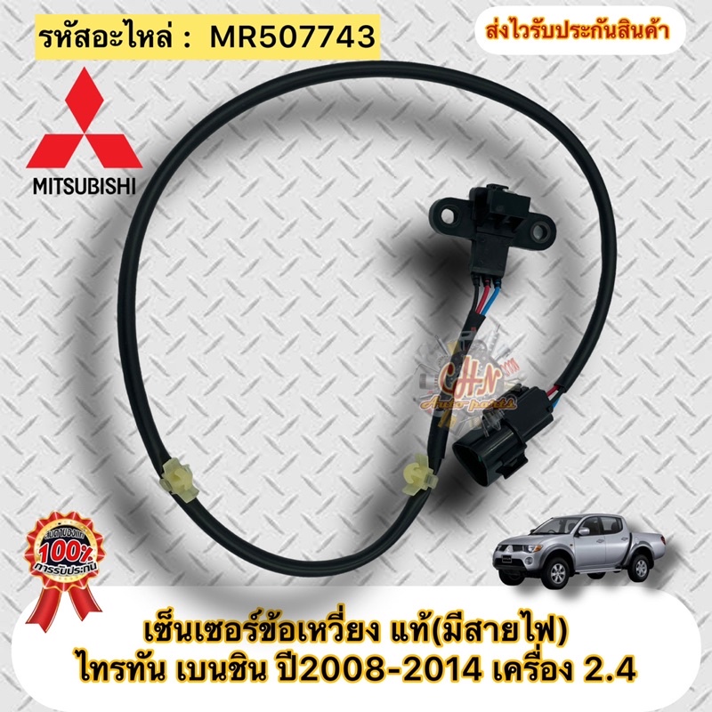 เซ็นเซอร์ข้อเหวี่ยง แท้ Mitsubishi Triton เบนซิน LPG/NGV ปี2008-2014 ...