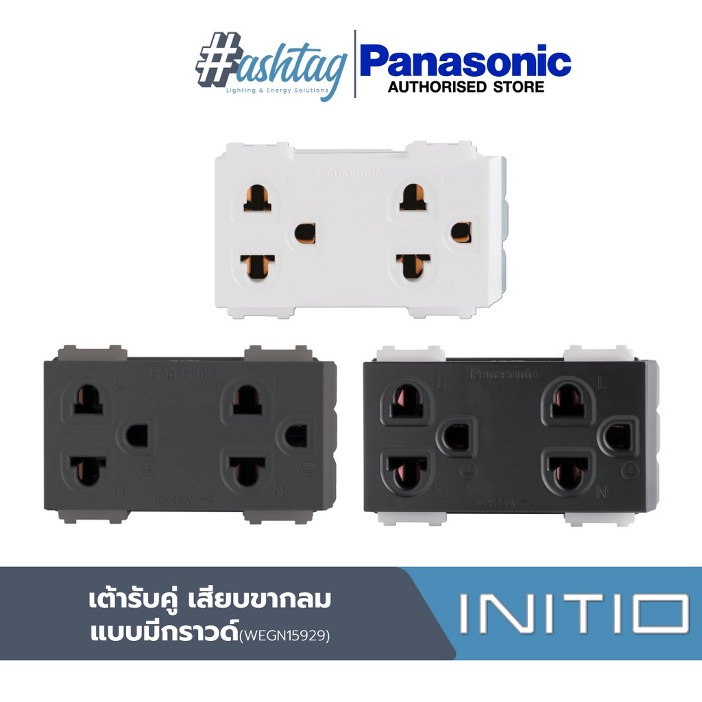Panasonic เต้ารับคู่ เสียบขากลมแบบมีกราวด์ WEGN15929 | INITIO SERIES | Shopee Thailand