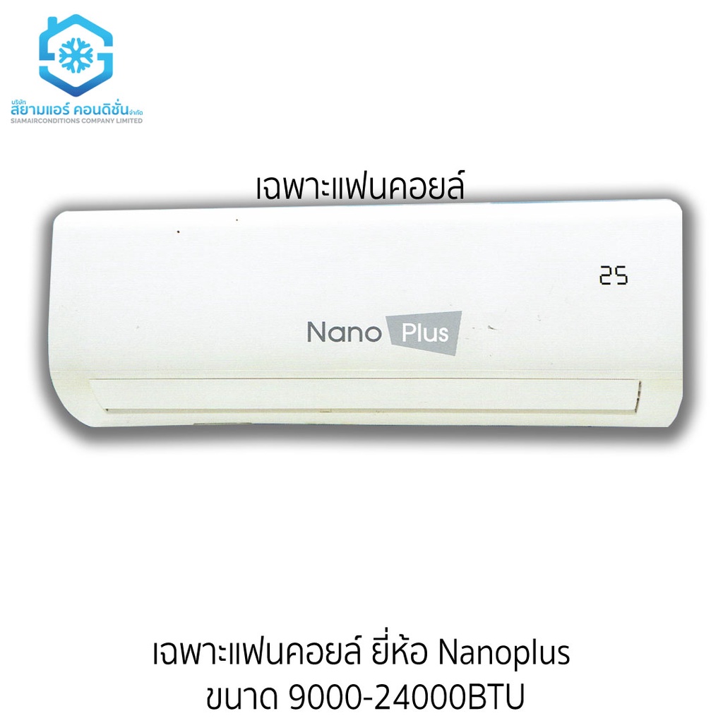 แฟนคอยล์แอร์ ยี่ห้อ NanoPlus 9000-12000BTU รองรับทุกน้ำยา R32, 410, R22 รีโมทไร้สาย (ไม่มีคอยล์ ...