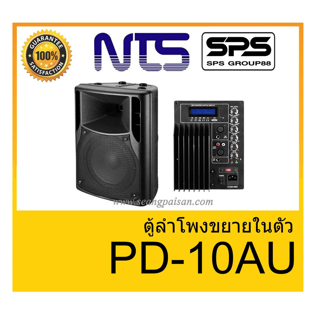 ตู้ลำโพงมีภาคขยายเสียง ยี่ห้อ NTS รุ่น PD-10AU ของแท้ 1000% พร้อมส่ง 3,780 THB | Shopee Thailand