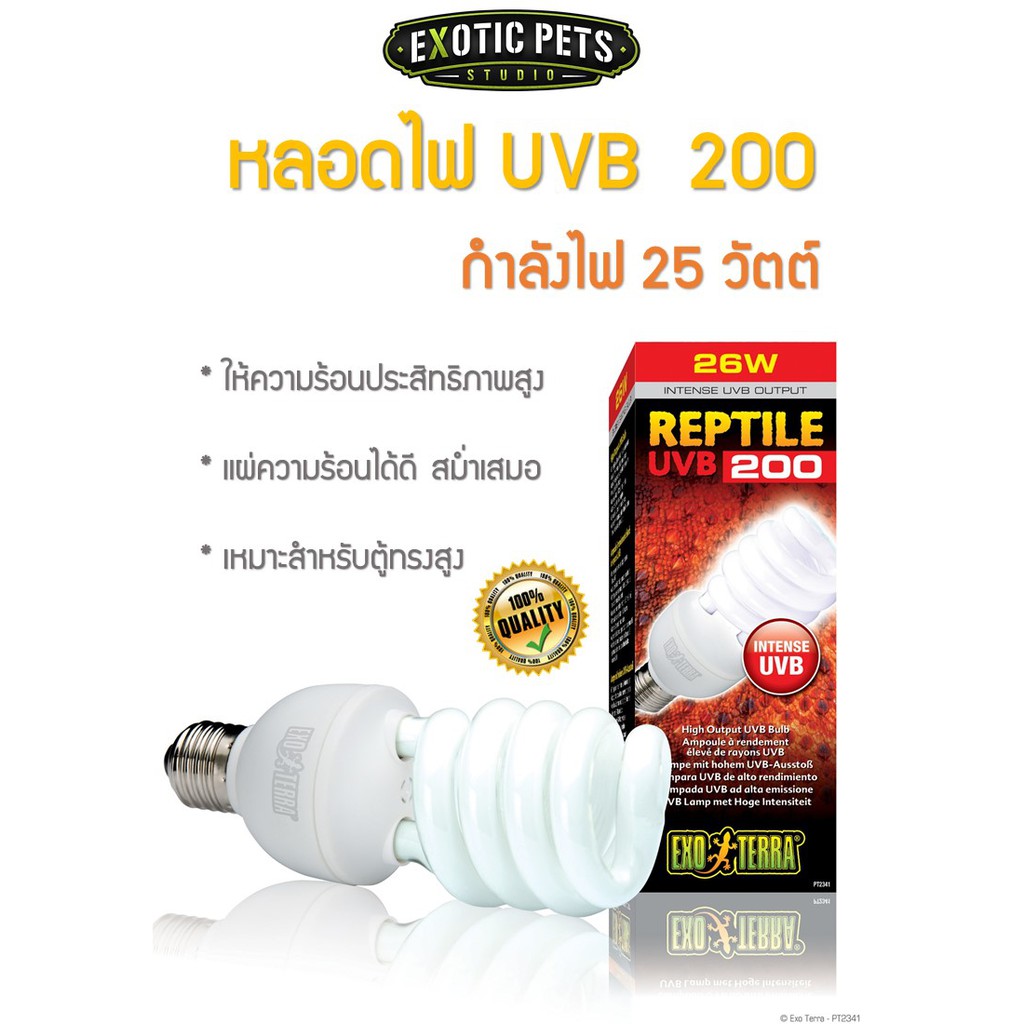 Exo Terra หลอดไฟ REPTILE UVB200 25W | Shopee Thailand