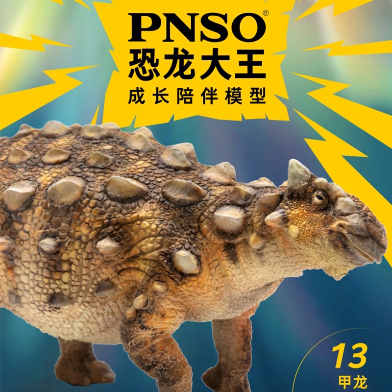 ของเล่นเด็กไดโนเสาร์รุ่น PNSO 13 Ankylosaurus Said Dinosaur King Growth ...