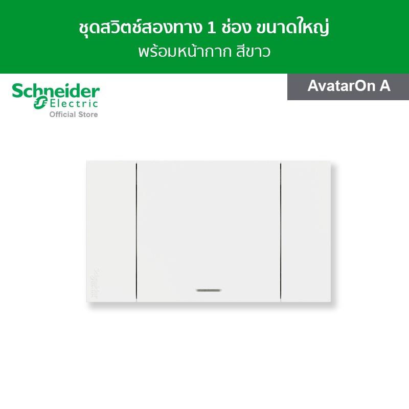 Schneider Electric ชุดสวิตช์สองทาง 1 ช่อง ขนาดใหญ่ พร้อมฝาครอบ สีขาว ...