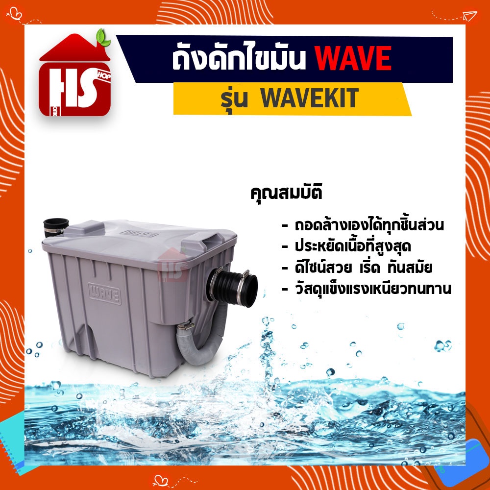 ถังดักไขมัน WAVE KIT WK-15L (ถอดล้างได้ทุกชิ้นส่วน) | Shopee Thailand