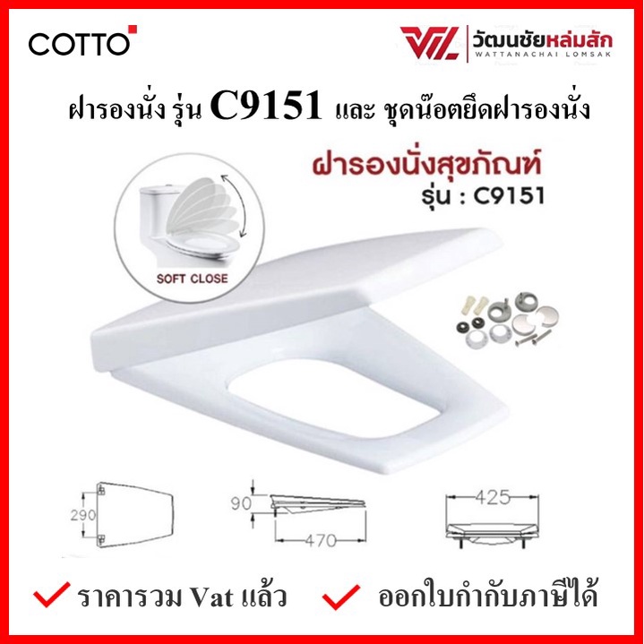 COTTO C9151ฝารองนั่ง (มีน๊อตและอุปกรณ์ติดตั้ง) (Soft Close) COTTO SEAT ...