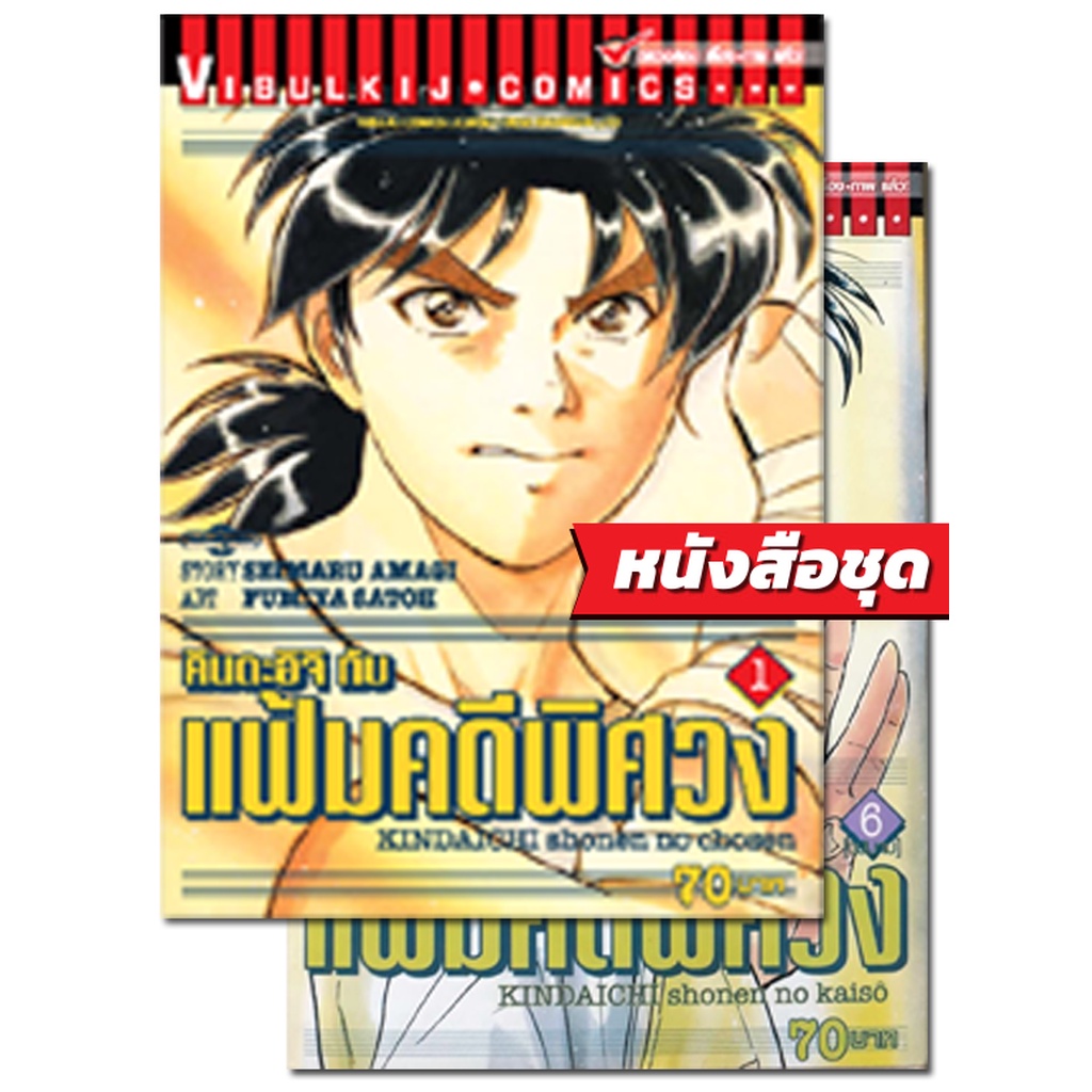 "VIBULKIJ(วิบูลย์กิจ)" คินดะอิจิ กับ แฟ้มคดีพิศวง เล่ม 1-6 จบ หนังสือ ...