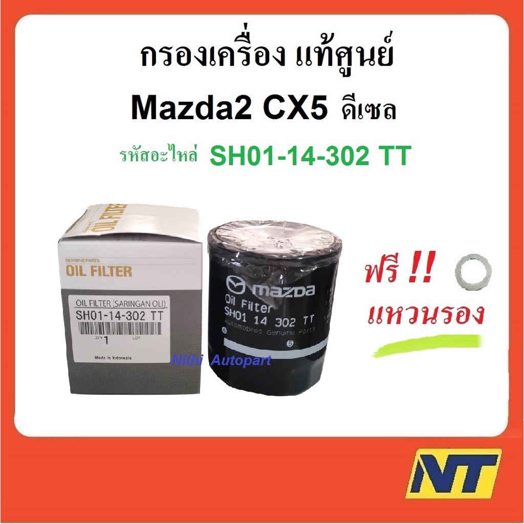 กรองน้ำมันเครื่อง Mazda2 มาสด้า2 ดีเซล CX5 ดีเซล Skyactiv แท้ศูนย์ SH01 ...