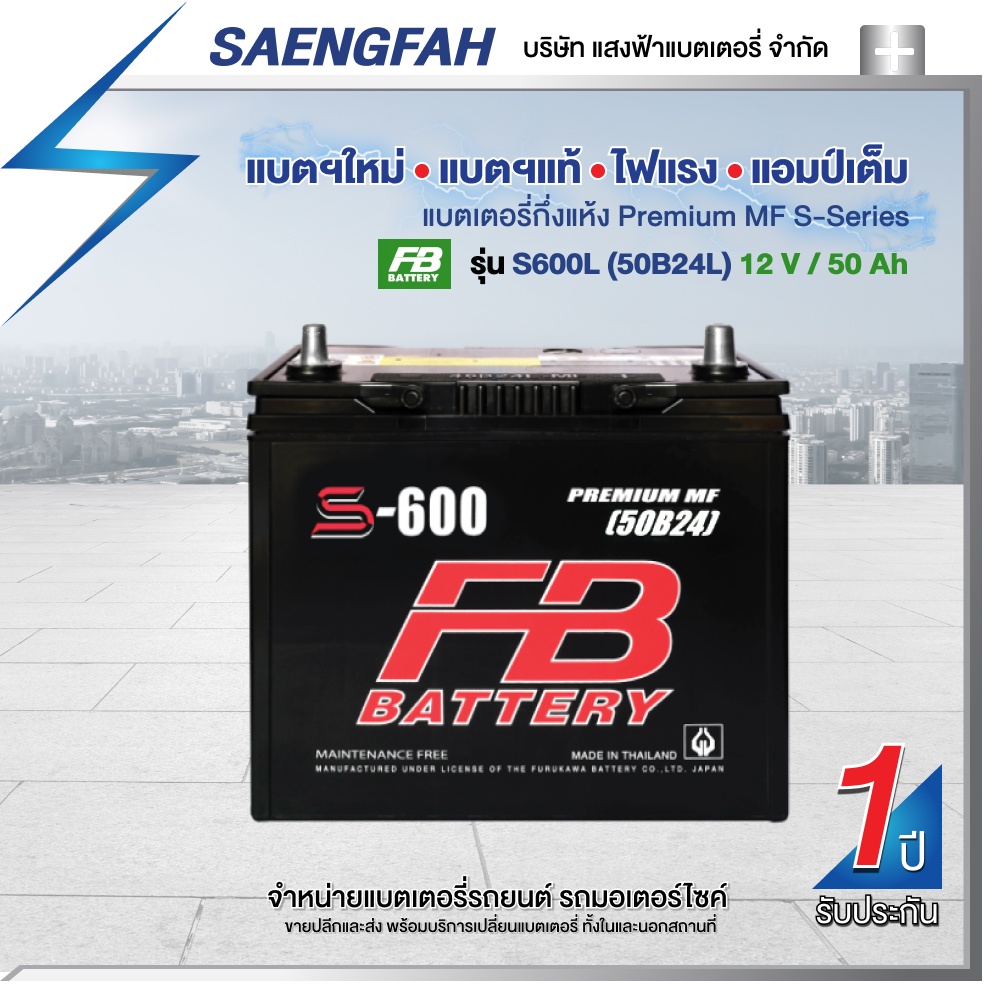 แบตเตอรี่สำหรับรถยนต์ FB รุ่น S600L (50B24L) ขนาด 50 แอมป์ แบตเตอรี่ ...