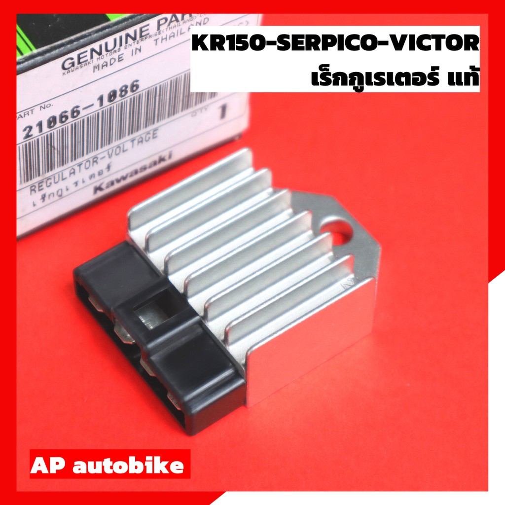 เร็กกูเรเตอร์ KR150 SERPICO VICTOR แท้เบิกศูนย์ แผ่นชาร์จแท้เคอา | Shopee Thailand
