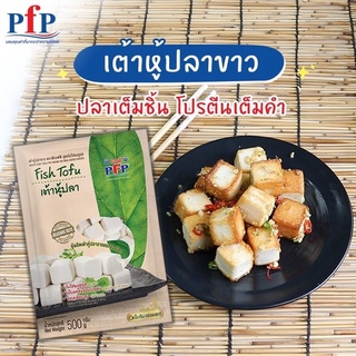 เต้าหู้ปลาขาว PFP 500 กรัม (36ชิ้น) | WHITE FISH TOFU | Shopee Thailand