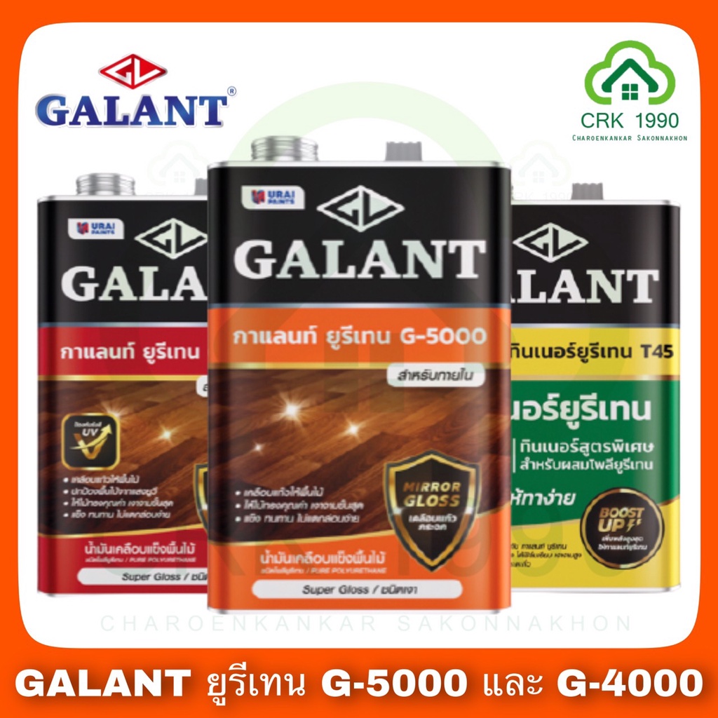 GALANT กาแลนท์ ยูรีเทน G-4000 G-5000 และ ทินเนอร์ยูรีเทน T45 (ขนาด 3.5 ลิตร) | Shopee Thailand